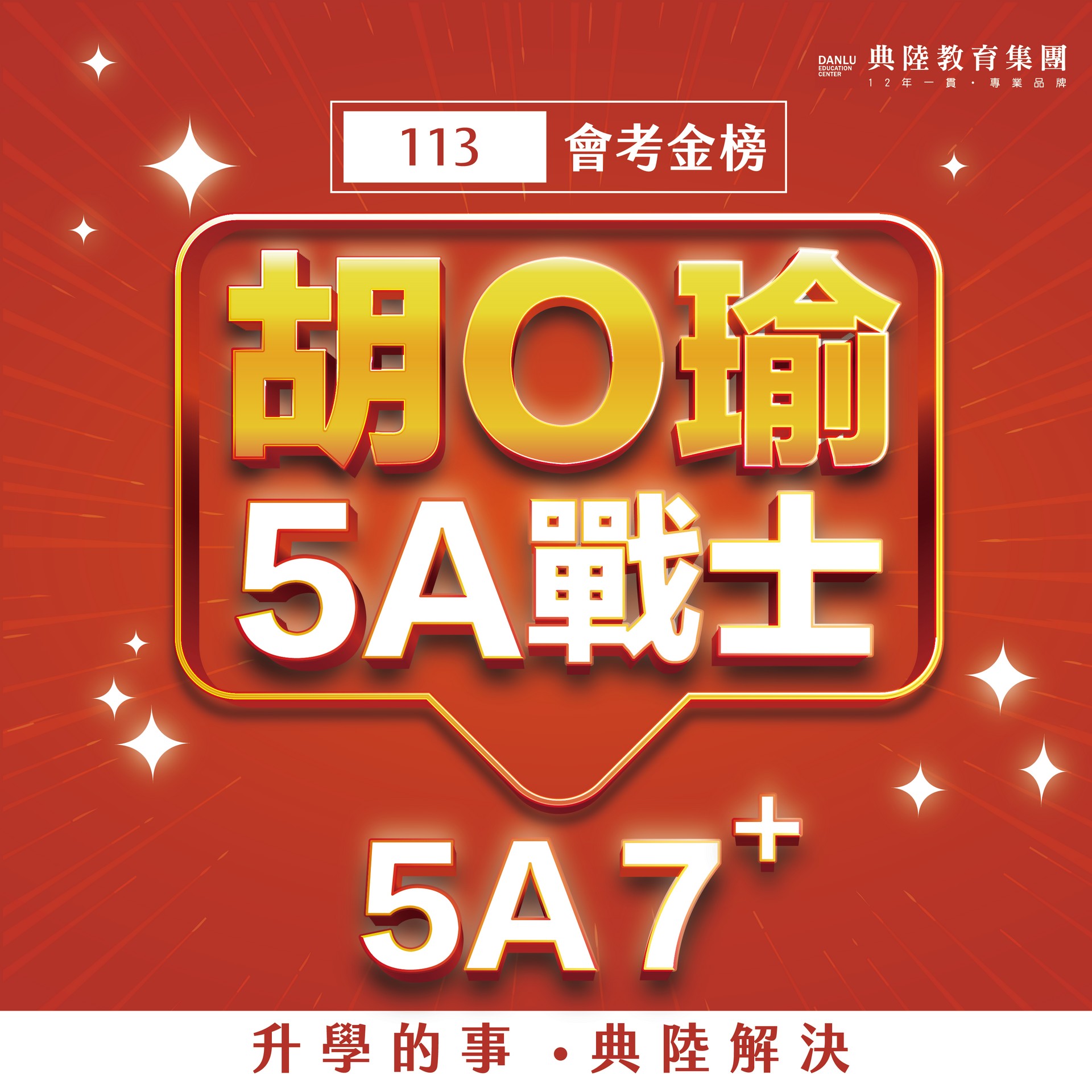 113年會考5A學霸 | 典陸教育集團